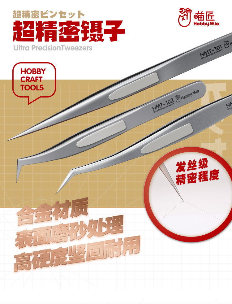 HobbyMio Ultra Precision Tweezers | Tools & Materials